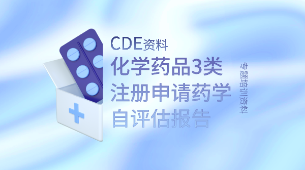 CDE宣讲会课件资料汇总-化学药品3类注册申请药学自评估报告培训资料-ByDrug-一站式医药资源共享中心-医药魔方